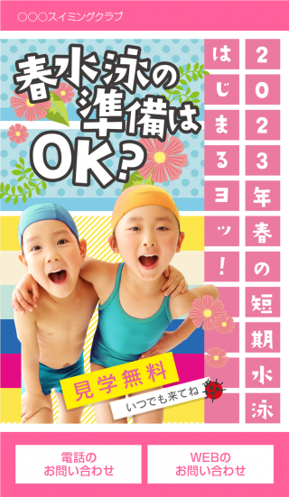 swiming | チラシ電子版をつくってみよう！