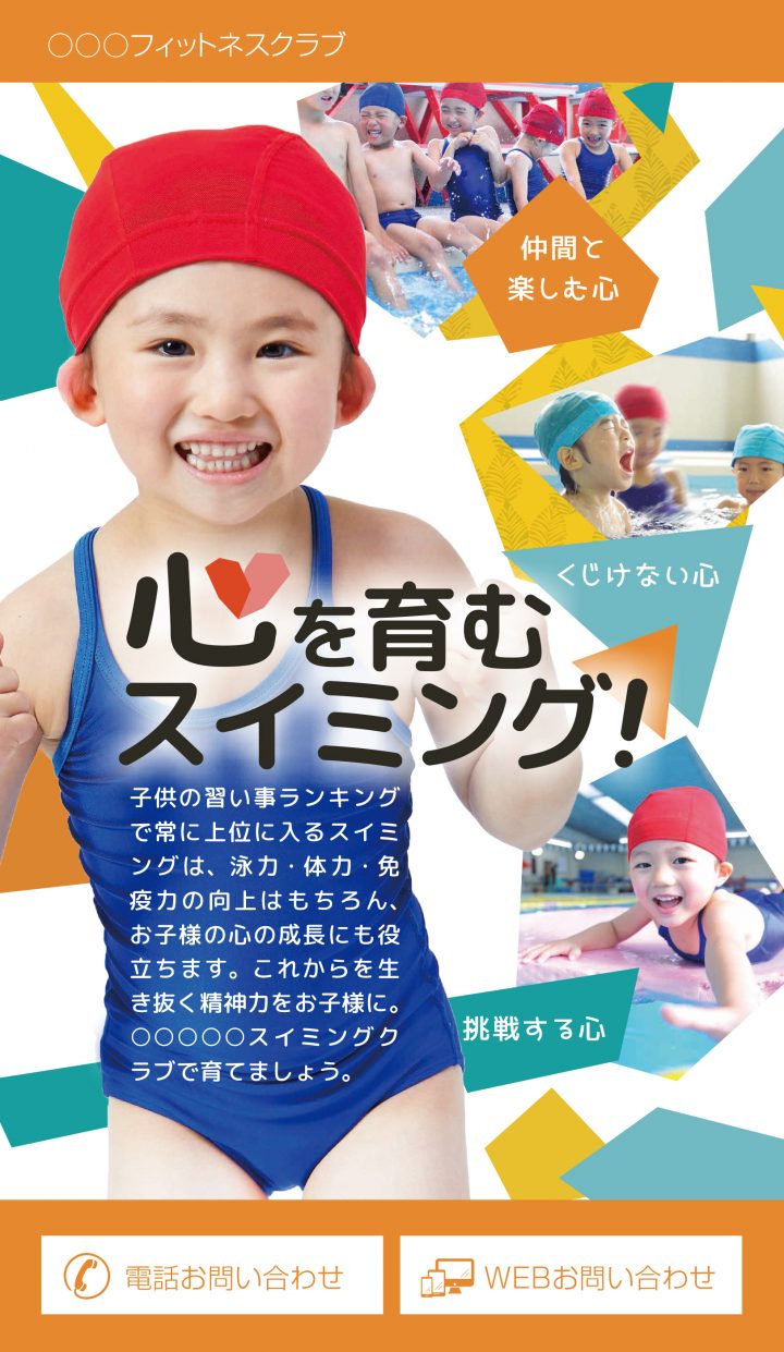 swiming | チラシ電子版をつくってみよう！